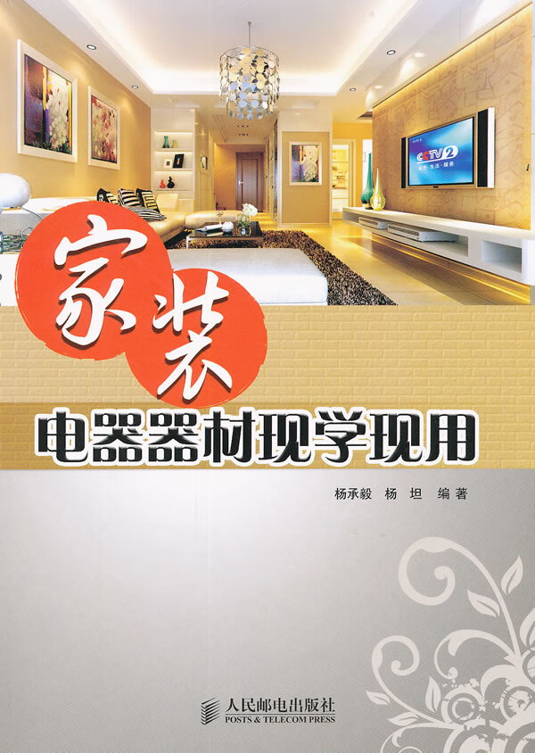 家装电器器材现学现用/建筑/图书分类/房屋建筑设备