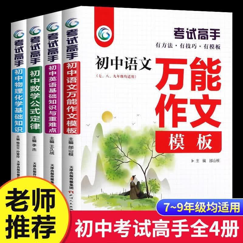 【店长推荐】考试高手全套4册初中语文数学英语物理化学科学 初中生提分神器中考满分作文语法大全公式定律基础知识重难点辅导资料必 【考试高手】全套4册