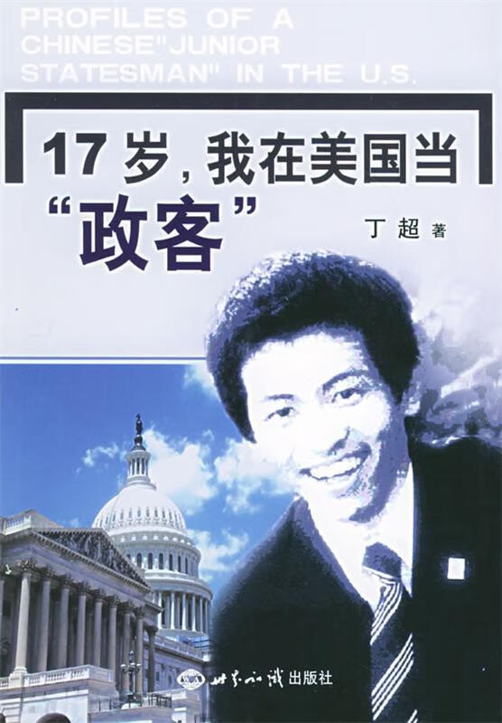 17岁，我在美国当“政客” 丁超 著【书】