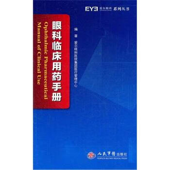 眼科临床用药手册【好书，下单速发】