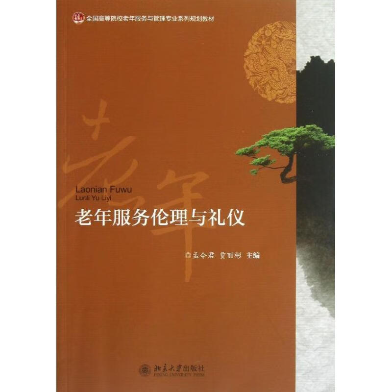 书籍 老年服务伦理与礼仪 孟令君，贾丽彬北京大学出版社9787301225172