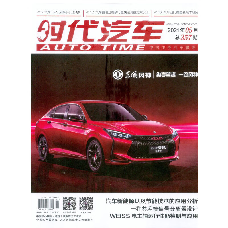 2021年5月《时代汽车》杂志订阅