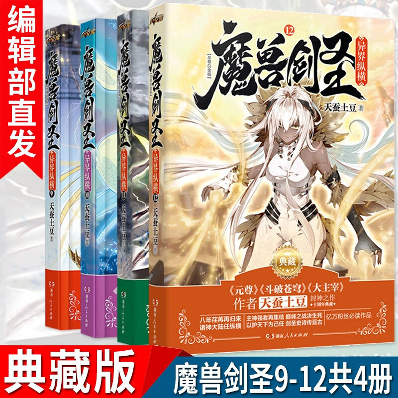现货 魔兽剑圣异界纵横典藏版1-12 共12册全套 天蚕土豆 魔幻西方大陆起点白金作家经典玄幻小说书 魔兽剑圣异界纵横典藏版9-12