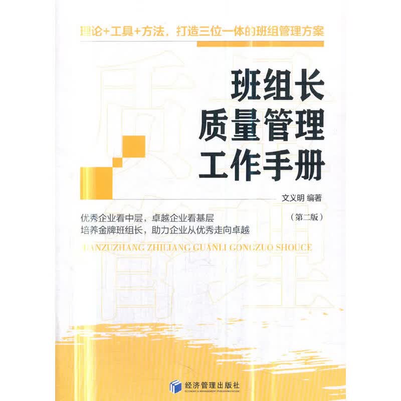 班组长质量管理工作（第二版）