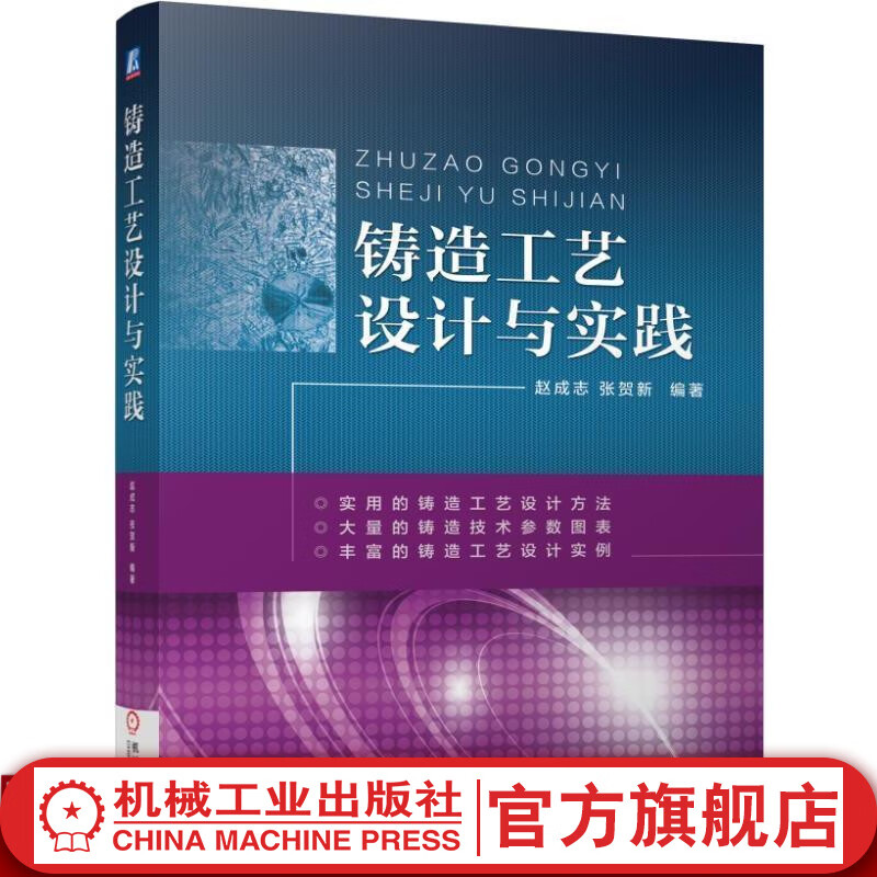 官网 铸造工艺设计与实践 赵成志 张贺新 实用的铸造工艺设计方法 大量的铸造技术参数图表 丰富的铸造工艺设计技术书籍