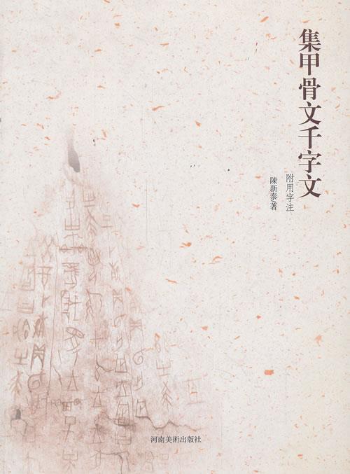 集甲骨文《千字文》 陈新泰 编著【书】