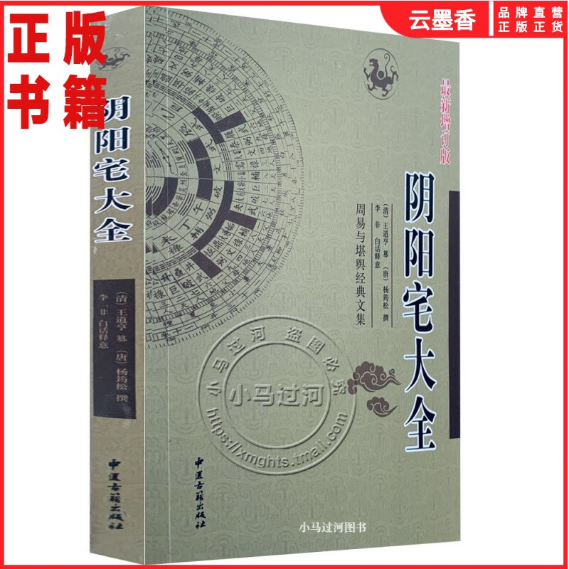 图解文释《阴阳宅风水大全》书籍大全图解 中国风水全书 奇门遁甲 书籍  风水 图解风水入门地理风水书籍全书阳宅