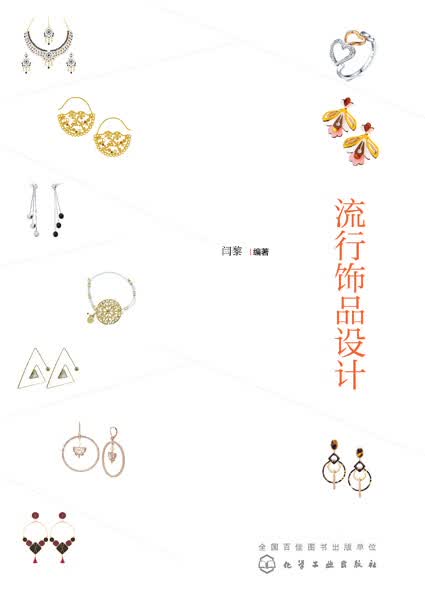 流行饰品设计 闫黎 编著