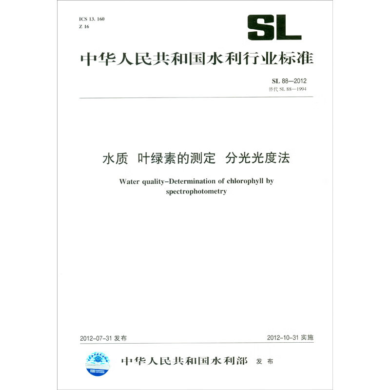 水质 叶绿素的测定 分光光度法 SL 88-2012 替代SL88-1994