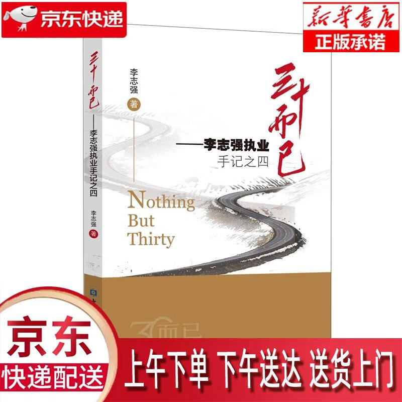 【新华畅销图书】三十而已—李志强执业手记之四 李志强 中国金融出版社