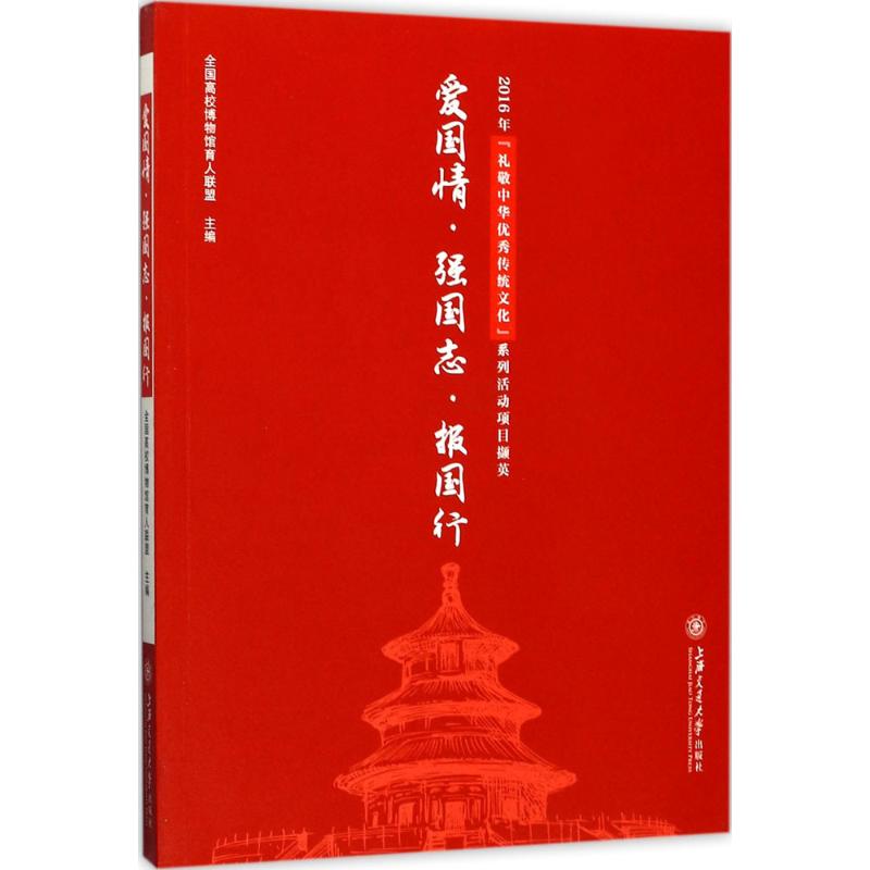 爱国情·强国志·报国行