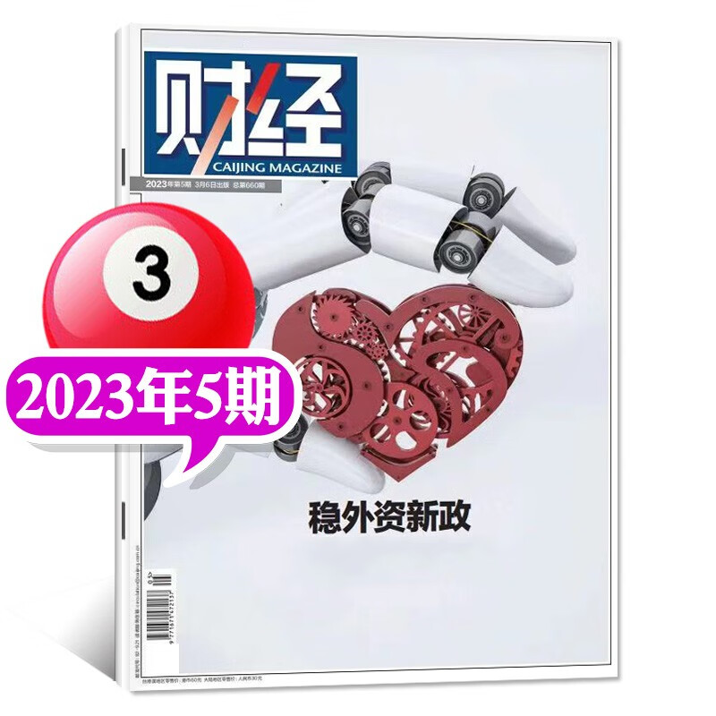 财经杂志2023年17期新【另有新期现货打包及2022年往期可选】预测与战略财经新闻资讯经济类商业管理期刊 2023年第5期