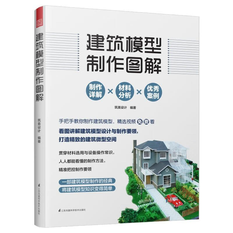 建筑模型制作图解【好书，下单速发】