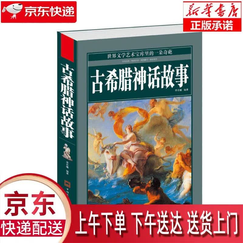 【全新送货上门】古希腊神话故事 季若曦编著 中国华侨出版社