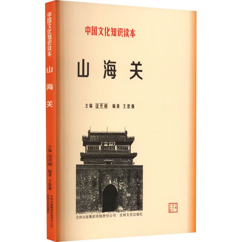 山海关 王忠强 编 书籍 图书