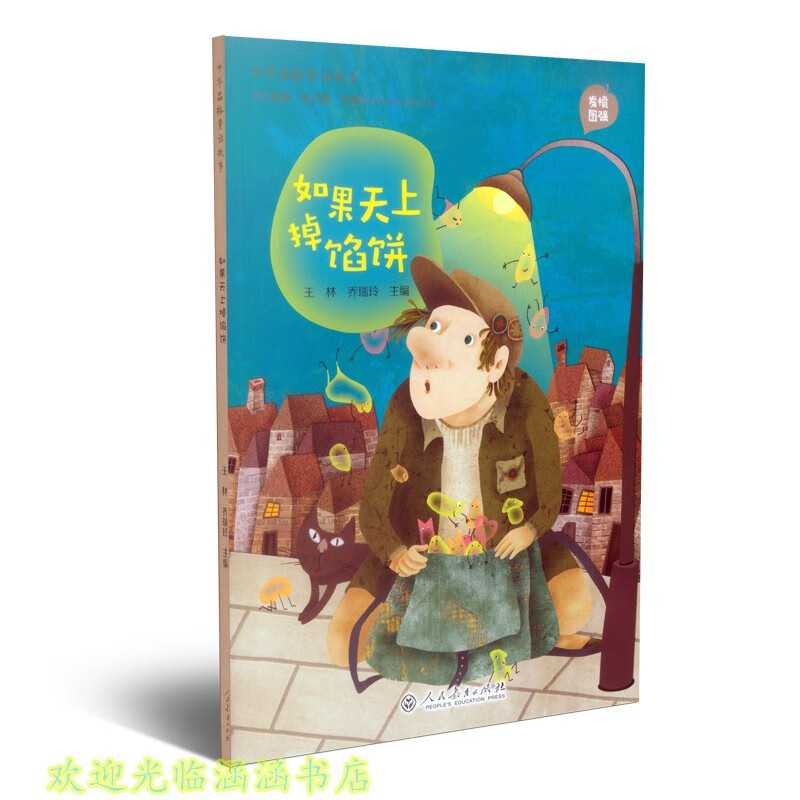 人教版 中华品格童话故事 如果天上掉馅饼