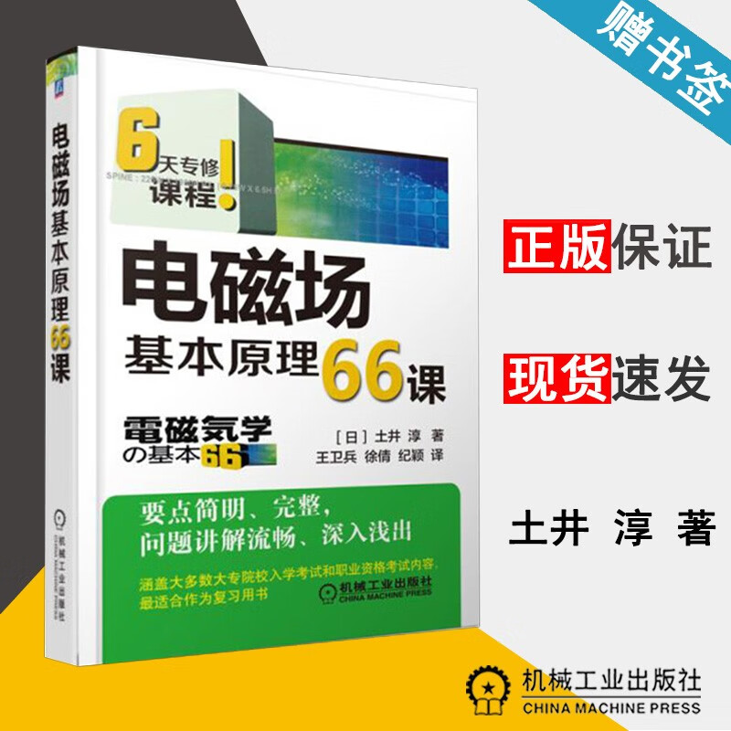 现货 电磁场基本原理66课 土井 淳 中文版 电磁气学基本66 机械工业出版社