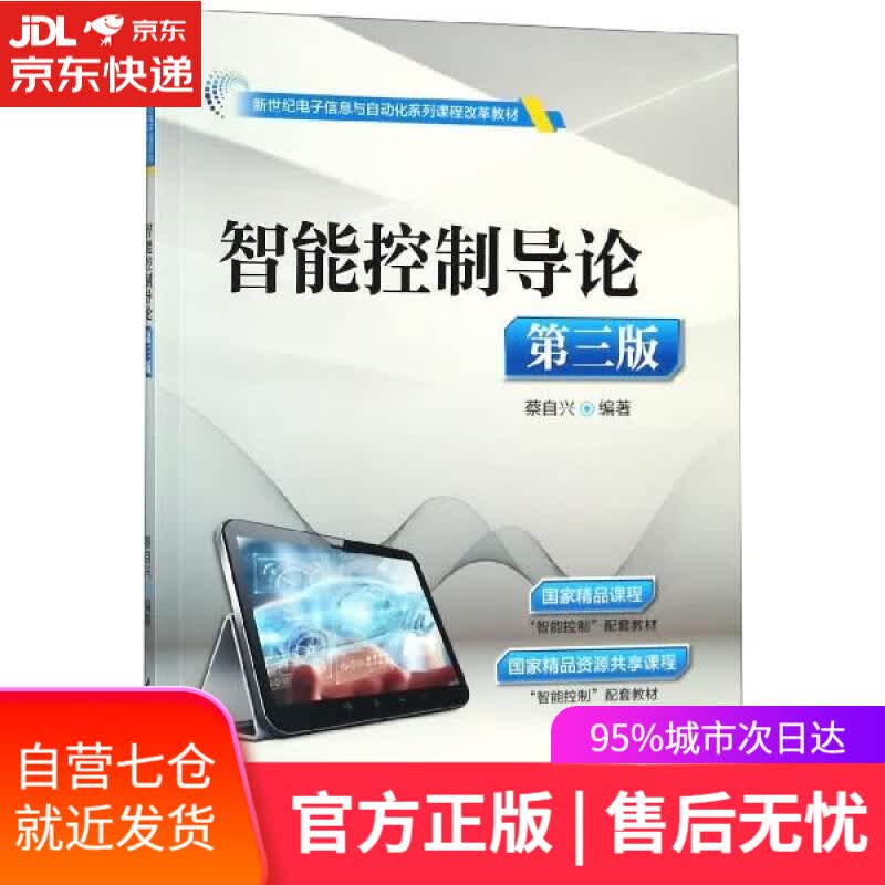 智能控制导论（第3版）新世纪电子信息与自动化系列课程改革教材 蔡自兴 著 中国水利水电出