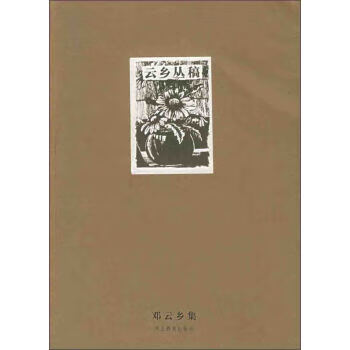 云乡丛稿 邓云乡 著