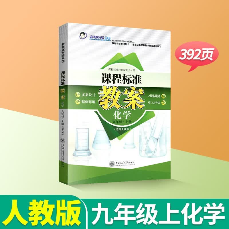 课程标准教案初中化学人教版九年级上册下册初三新素质方略教师教学教研参考书备课教师招聘考试教案与教学设计鼎尖教案优秀教案 九上化学【人教版】
