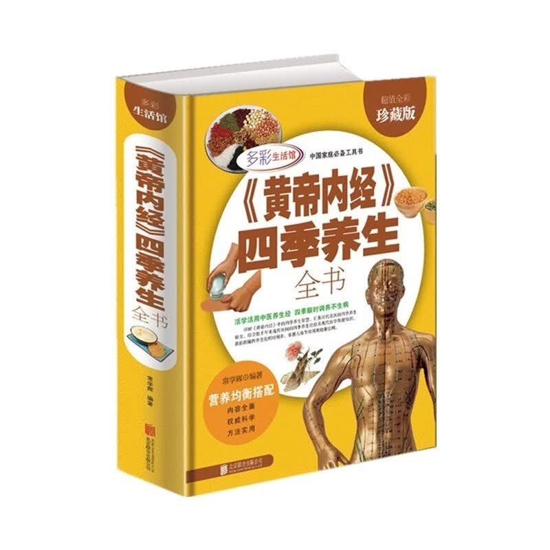 皇帝内经四季养生全书全彩珍藏版白话版图解全集中医五行经络养生智慧书家庭健康书五谷杂
