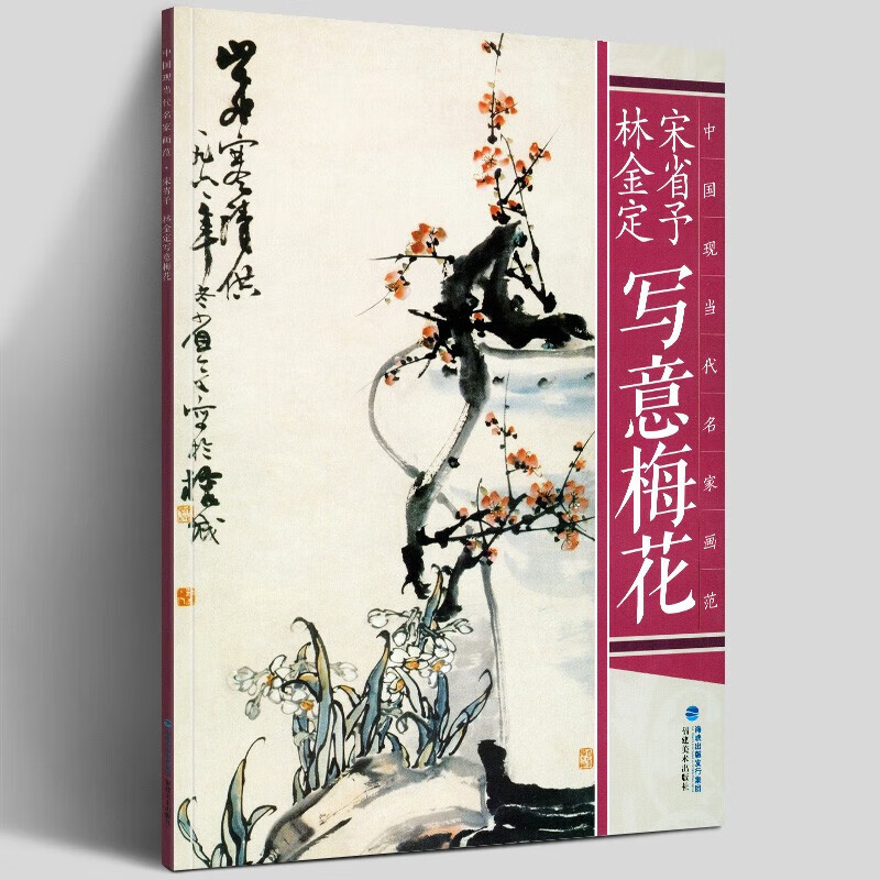 宋省予、林金定写意梅花 中国现当代名家画范 写生彩墨山水画册页 当代唯美临摹作品欣赏技法解析步骤教程 福建美术出版