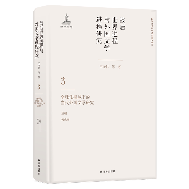战后世界进程与外国文学进程研究.3. 全球化视域下的当代外国文学研究