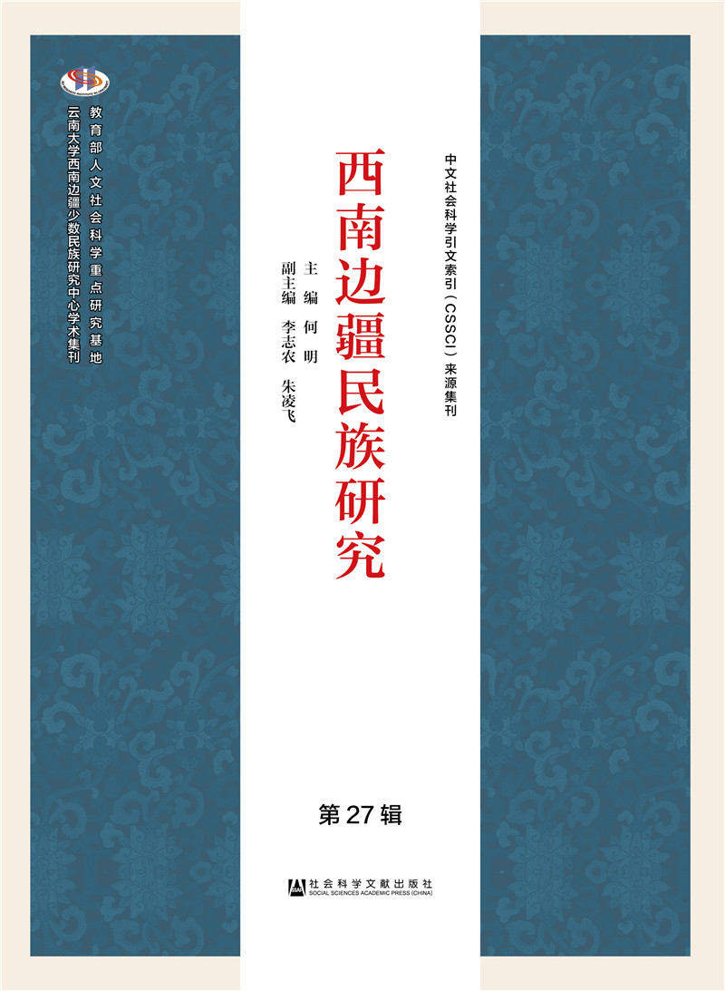 西南边疆民族研究 第27辑9787520147132
