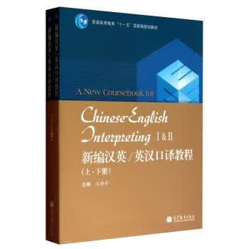 新编汉英英汉口译教程