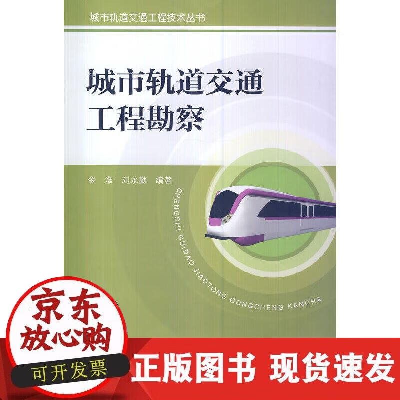 【现货】城市轨道交通工程勘察