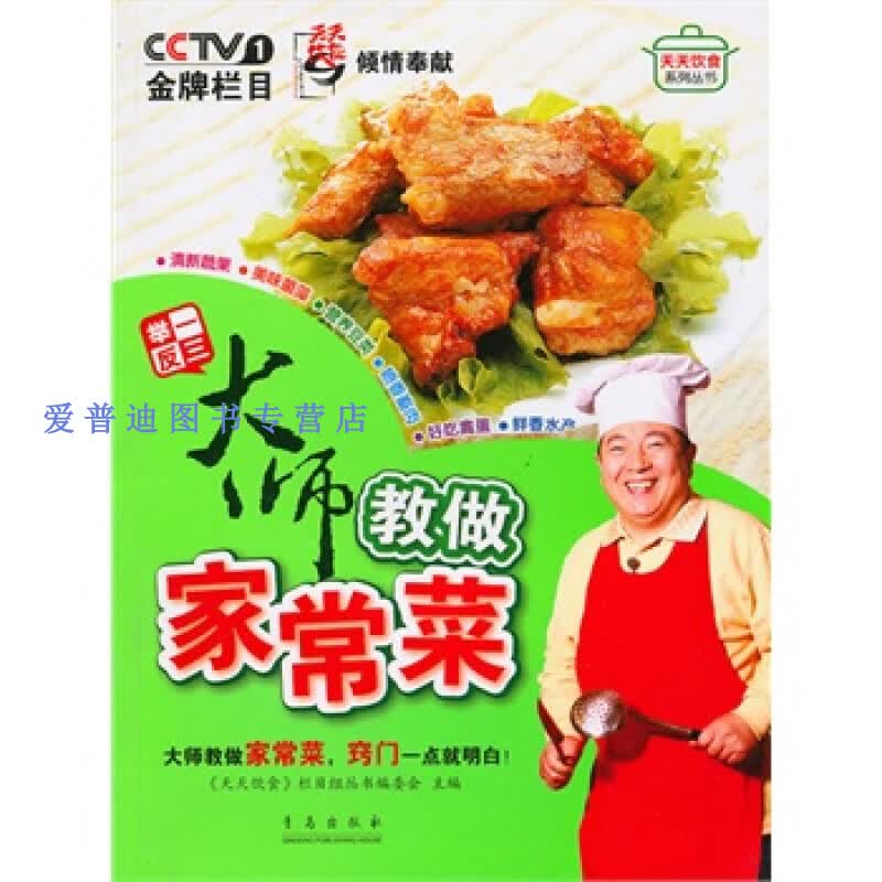 大师教做家常菜 《天天饮食》栏目组丛【，放心购买】