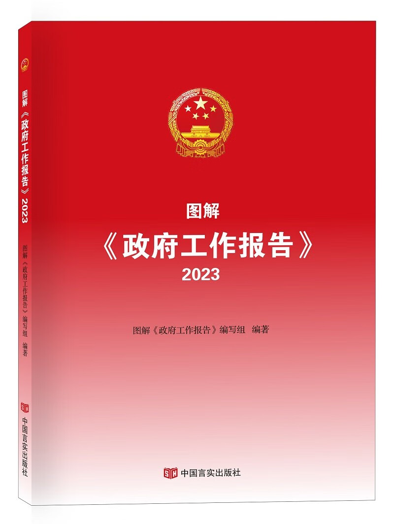 图解政府工作报告（2023） 中国言实出版社