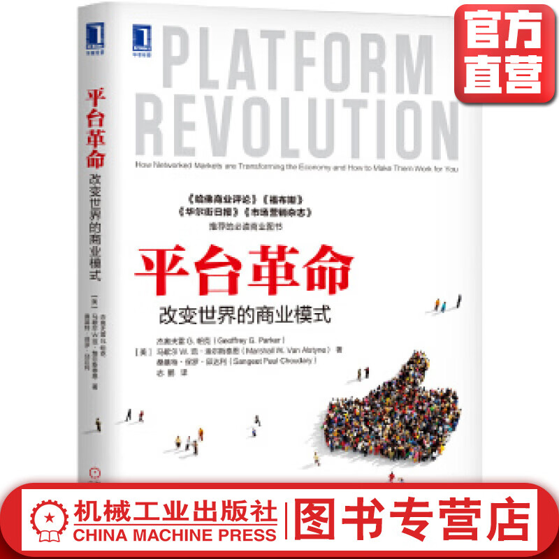 平台革命：改变世界的商业模式 志鹏