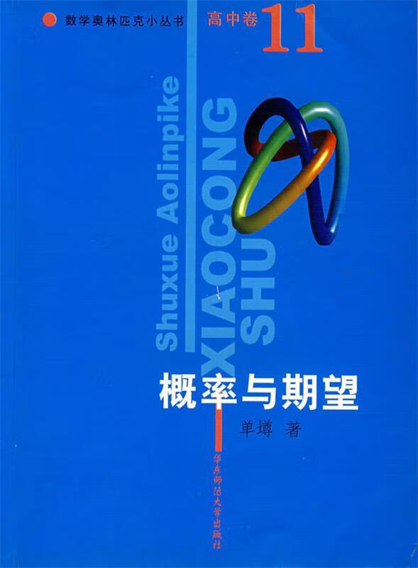 概率与期望 单墫著