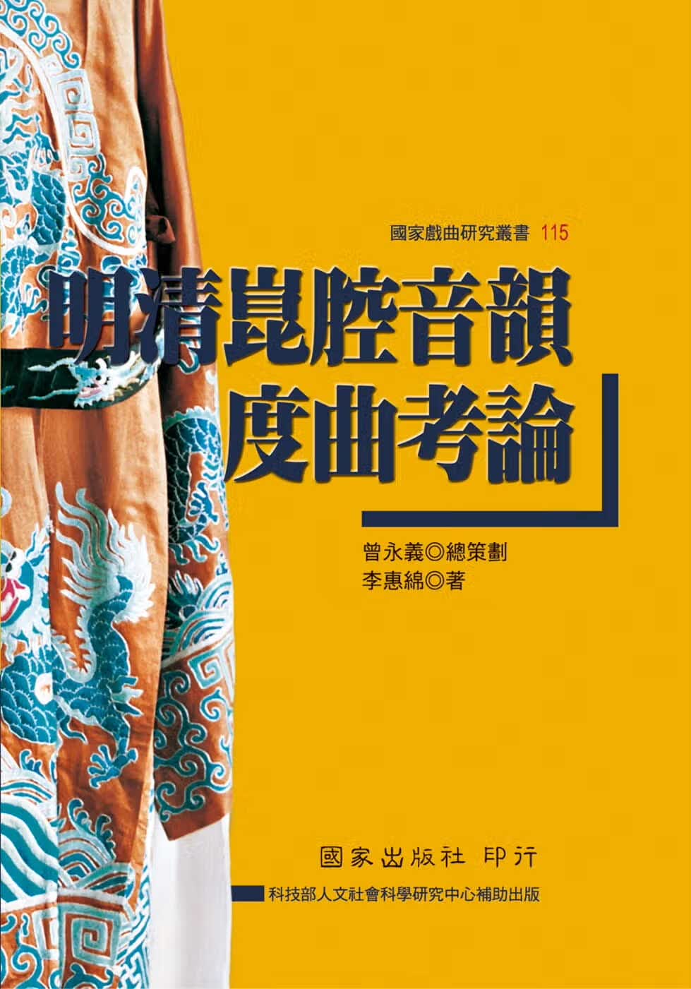 预售 李惠绵 明清昆腔音韵度曲考论 家