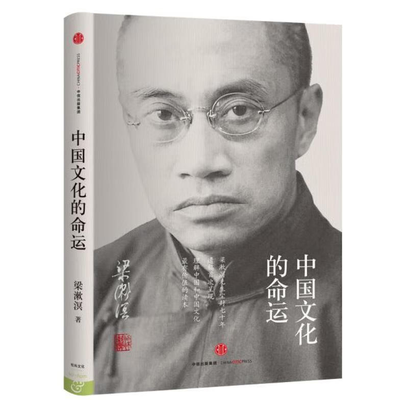 中国文化的命运 梁漱溟【书】