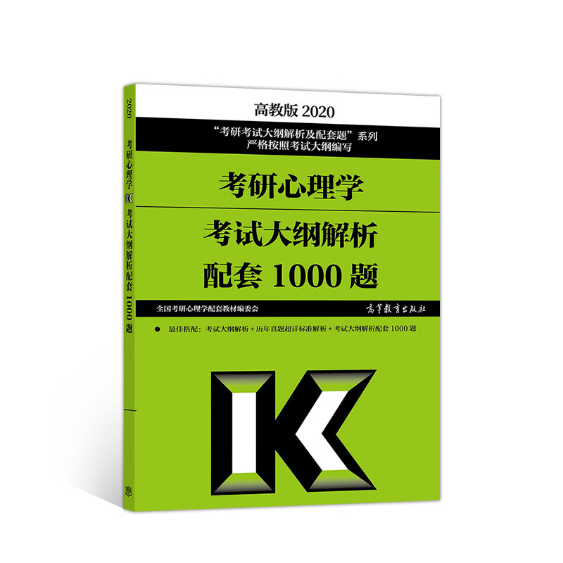 2020考研大纲 2020考研心理学考试解析配套1000题