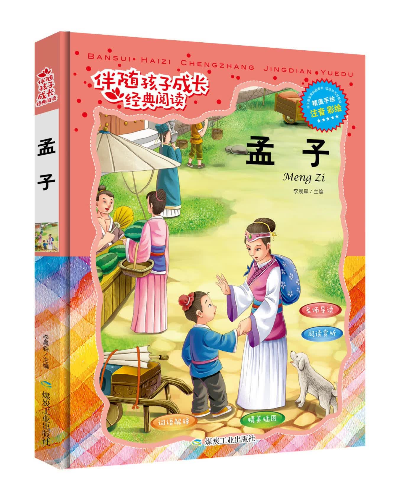 孟子/童书/书籍/分类/少儿国学
