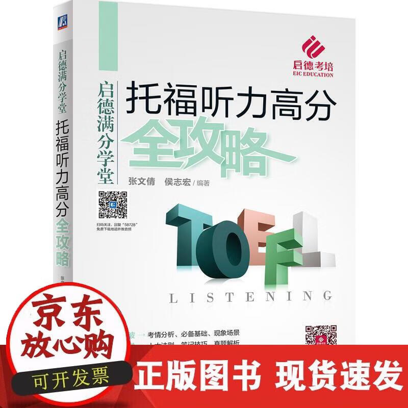 【现货】托福听力高分全攻略
