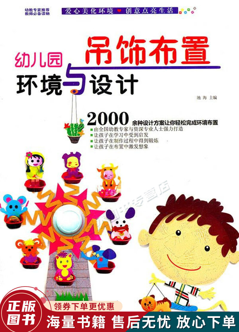 幼儿园环境与设计：吊饰布置