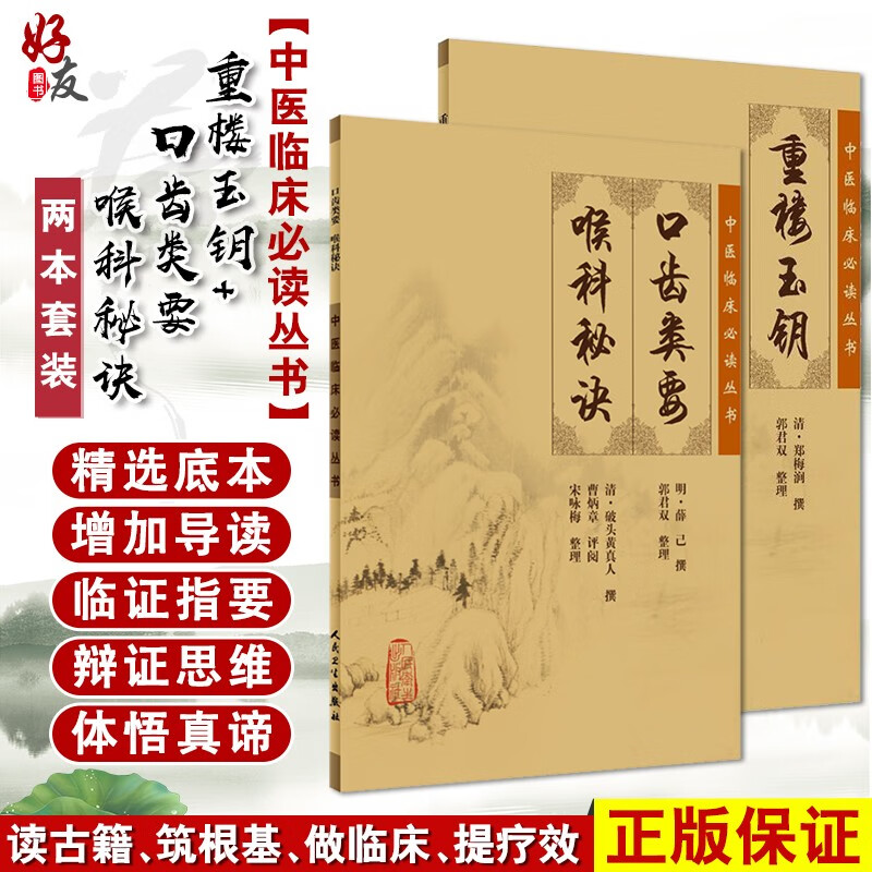 重楼玉钥+口齿类要 喉科秘诀 两本套装 中医临床必读丛书 人民卫生出版社 中医临床耳鼻喉科