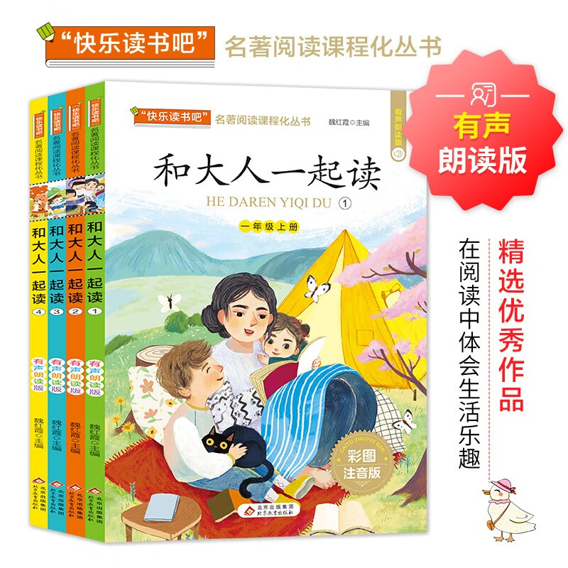 和大人一起读彩图注音版（共4册）快乐读书吧一年级上推荐阅读书目 小学名著阅读课程化丛书