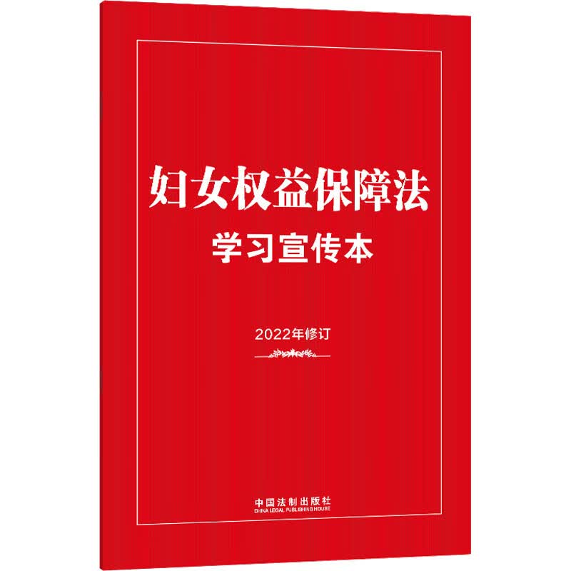 妇女权益保障法学习宣传本 图书