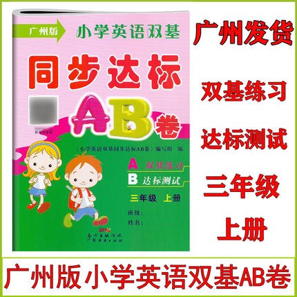 小学英语双基同步达标AB卷 一二三四五六年级上册广州版A卷双基巩固B卷达标测试小学123456年级上册JK同步教材单元练习册 三年级上册