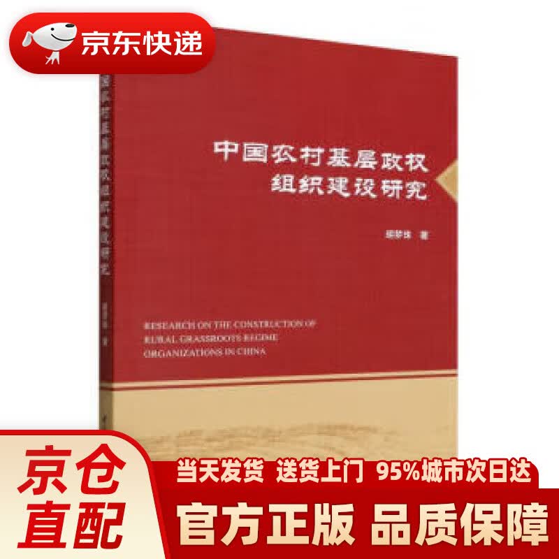 【新华】中国农村基层政权组织建设研究