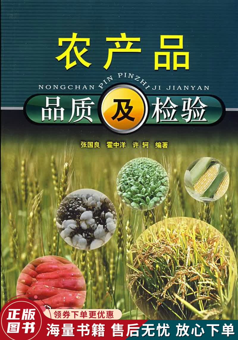 农产品品质及检验