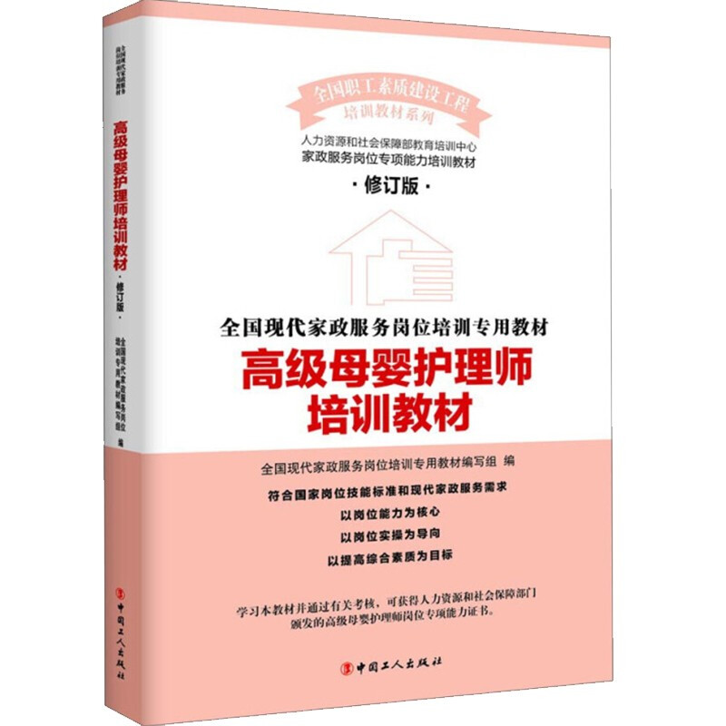 母婴护理师培训教材（修订版）