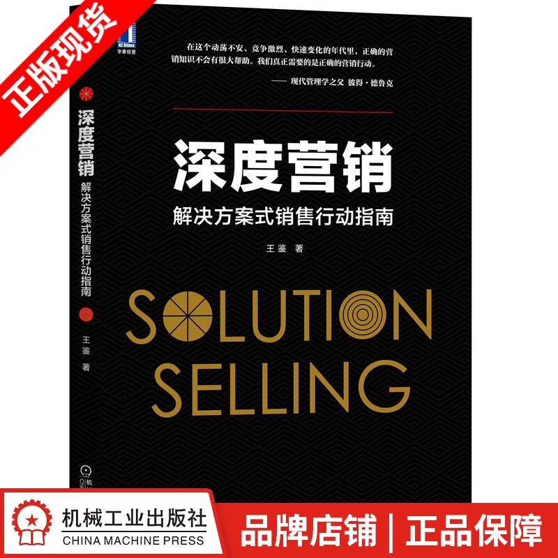 现货包邮 深度营销:解决方案式销售行动指南 王鉴|8088291