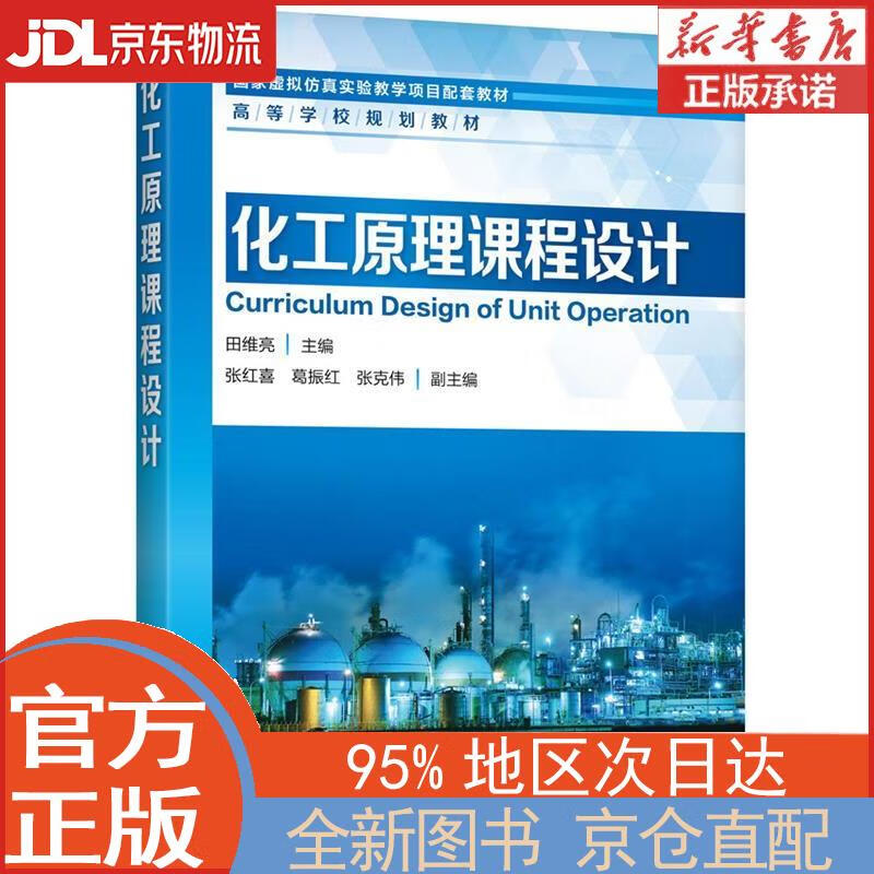 【全新畅销书籍】化工原理课程设计（田维亮） 田维亮 化学工业出版社