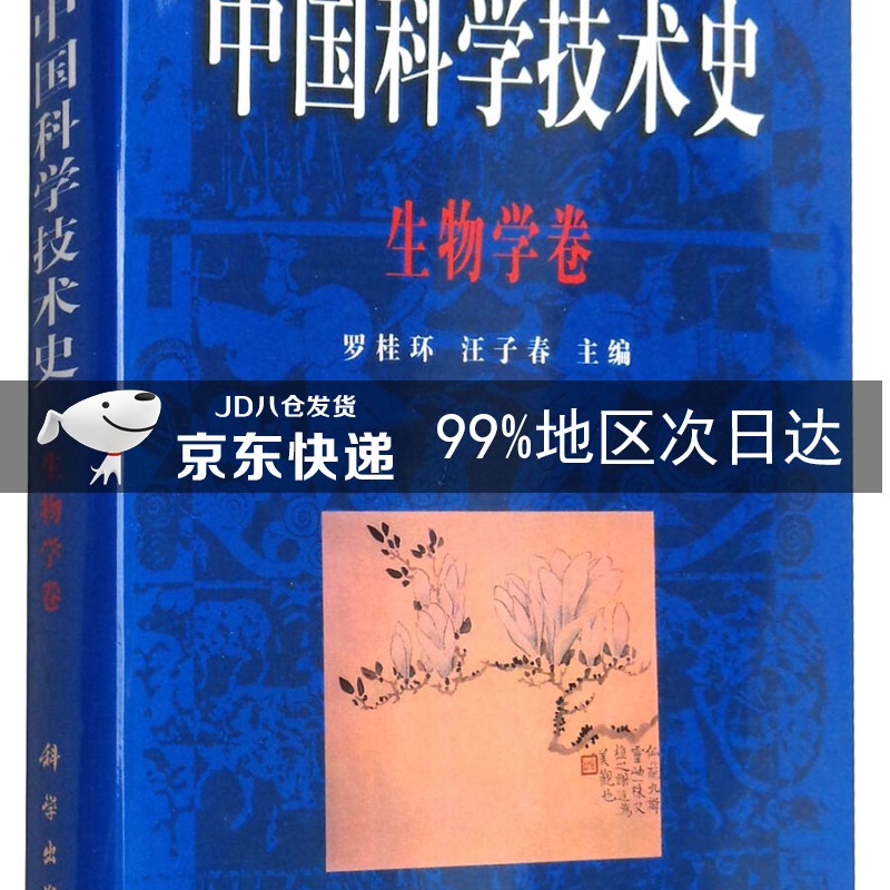 中国科学技术史（生物学卷）